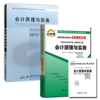 自考教材 11744会计原理与实务 自考教材 自考通全真模拟试卷 附考点串讲 全套2本