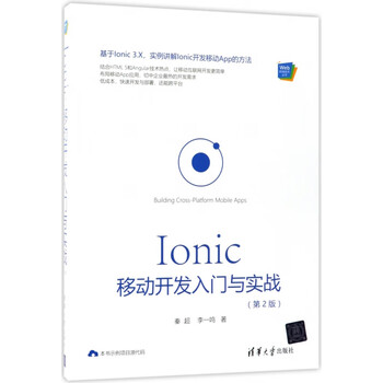 Ionic移动开发入门与实战(第2版)/Web前端技术丛书