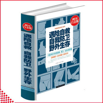 遇险自救·自我防卫·野外生存
