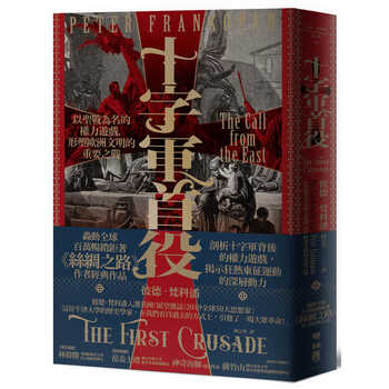预售 彼德．梵科潘 十字军首役：以圣战为名的权力游戏，形塑欧洲文明的重要之战 联经出版公司 台版原版