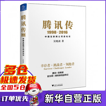 腾讯传（1998-2016）大败局 激荡三十年 吴晓波 腾讯公司发展史 互联网公司管理书籍