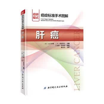 肝癌 标准手术图解 医学 书籍