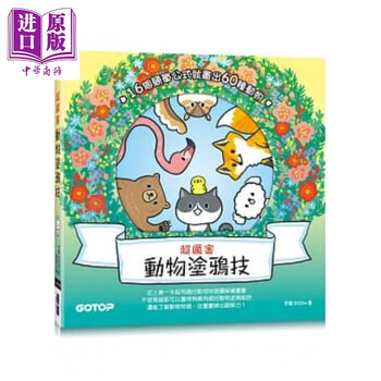 超厉害动物涂鸦技:16个简单公式就画出60种动物！ 港台原版 李鲲EGOn 碁峰