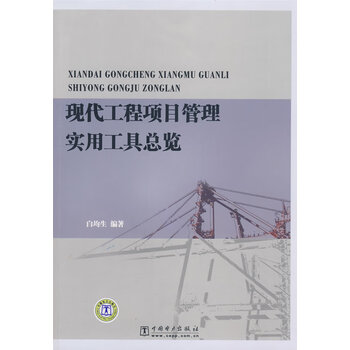现代工程项目管理实用工具总览