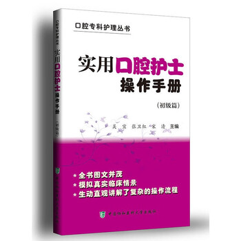 实用口腔护士操作手册（初级篇）吴宣 口腔专科护理学理论知识书籍 医学操作指导书 临床情景图示实用医学