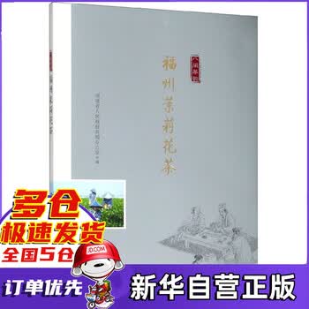福州茉莉花茶/八闽茶韵