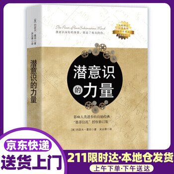 潜意识的力量 [美] 约瑟夫·墨菲 著 光明日报出版社