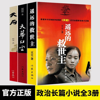 豆豆三部曲遥远的救世主+天道原著天幕红尘 天局遥远的救世主未删减版正版+背叛作者保罗比第长篇小说选天道原著三部曲 3册豆豆三部曲中遥远的救世主+天道天幕红尘+天局 遥远的救世主+天幕红尘+天局3册