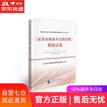 【正版图书】证券市场基本法律法规模拟试卷 证券从业资格考试辅导教材编写组 编 中国财政经济出版社