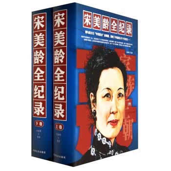 宋美龄全纪录  上下卷