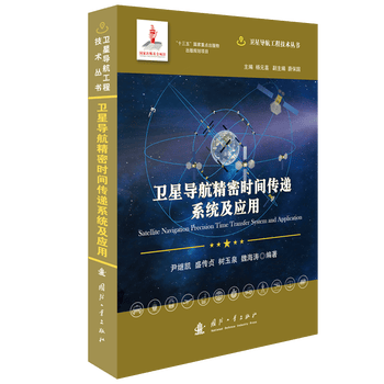 卫星导航精密时间传递系统及应用//卫星导航工程技术丛书 杨元喜 主编