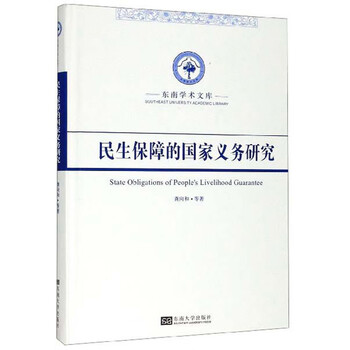 民生保障的国家义务研究/东南学术文库