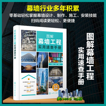 图解幕墙工程实用速查手册