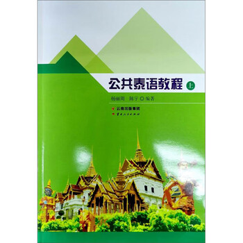 公共泰语教程(上)