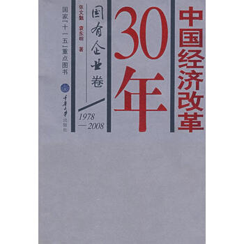 中国经济改革30年:国有企业卷【保证正版】