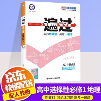 【科目自选】2023新版天星教育一遍过高二选择性必修1人教版高中同步练习册专项训练 高中地理 选择性必修1 人教版