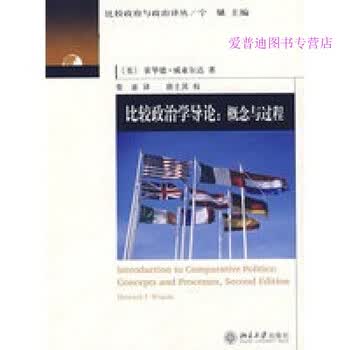 比较政治学导论 概念与过程 霍华德·威亚尔达【正版图书】