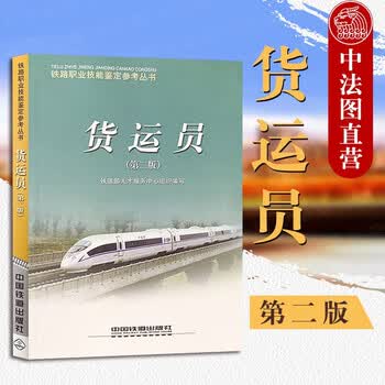正版 货运员（第二版） 铁道部人才服务中 铁路职业技能鉴定参考丛书 新版专业课程教材 中国铁道