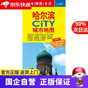 【新华书店官方网店】2020哈尔滨CITY城市地图（哈尔滨交通旅游地图）