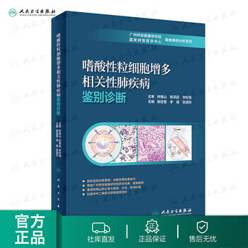 嗜酸性粒细胞增多相关性肺疾病鉴别诊断  谢佳星,李靖,张清玲主编  9787117317610