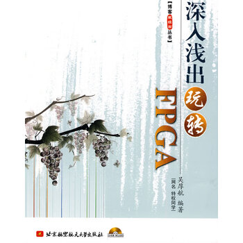 深入浅出玩转FPGA(内附一张)【正版图书】