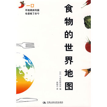 食物的世界地图 21世纪研究会,林郁芯 中国人民大学出版社