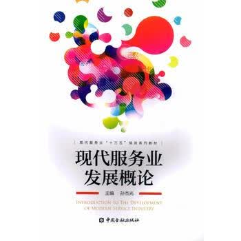现代服务业发展概论