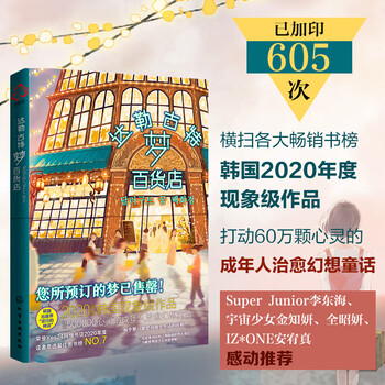 包邮 达勒古特梦百货店 您所预定的梦已售罄 韩国版哈利波特 韩国科幻治愈幻想小说