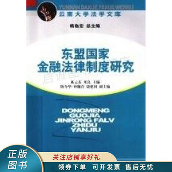 东盟国家金融法律制度研究 陈云东