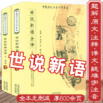 正版600余页世说新语全译（上下2册）刘义庆著志人笔记小说集全本全注原文注释译文译注国学名著中国历代名著全译丛书