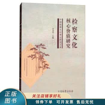检察文化核心价值研究 叶亚玲