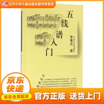 【自营京送 正版书籍】五线谱入门 李重光 著 人民音乐出版社 9787103034927