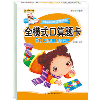 小笨熊 幼小衔接口算题卡 全横式口算题卡：50以内的加减法(中国环境标志产品 绿色印刷)
