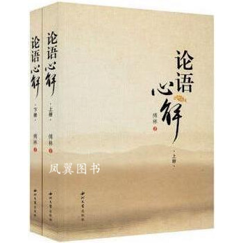 论语心解 傅林著 西北大学出版社