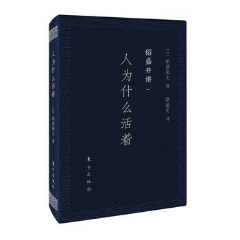 人为什么活着(稻盛开讲)
