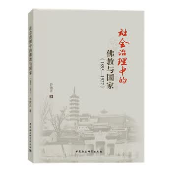 社会治理中的佛教与国家（1895-1927）
