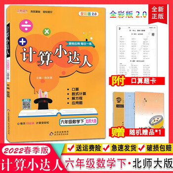 2022春季版计算小达人六年级数学下册北师大版BS本真图书6年级数学下册口算题脱式计算解方程应用题 小学数学算数专项练习册