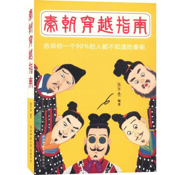 秦朝穿越指南