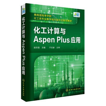 化工计算与Aspen Plus应用