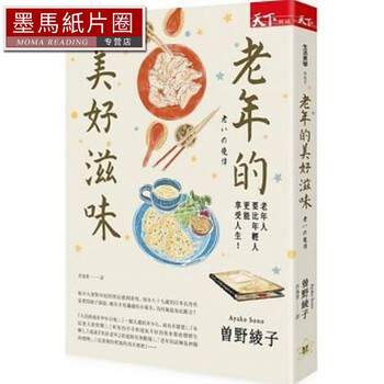 台版 老年的美好滋味 天下杂志