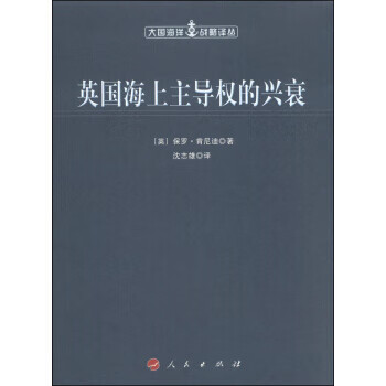英国海上主导权的兴衰 保罗·肯尼迪, 沈志雄 人民出版社 9787010140735