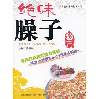 绝味臊子秘方 潘胜林　主编
