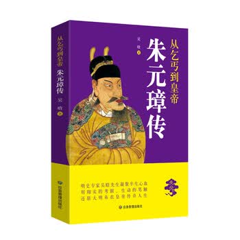 从乞丐到皇帝：朱元璋传9787502078423