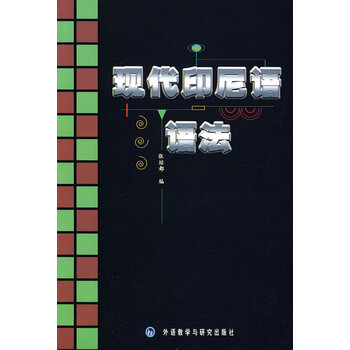 现代印尼语语法 张琼郁 编著