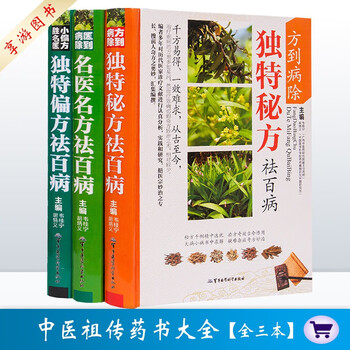 全三本 独特秘方+名医名方+独特偏方祛百病 中医中药药方书偏方名医名方中草药书籍 中医祖传药书大全