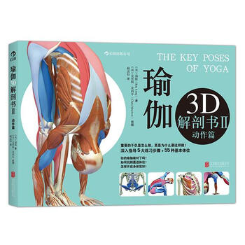 瑜伽3D解刨书II动作篇 (美)瑞隆(Ray Long)　著,赖孟怡　译【正版书】