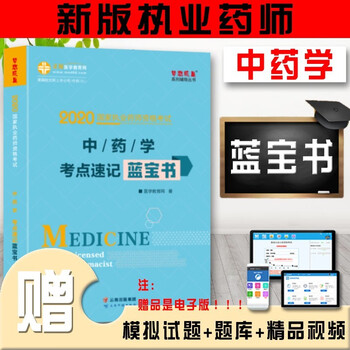 正保医学教育网2020年梦想成真执业药师资格考试中药学考点速记蓝宝书含中药学专业知识一中药二中药学综合知识与技