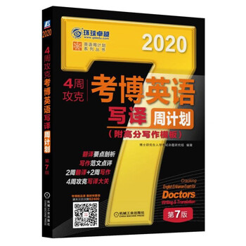 4周攻克考博英语写译周计划 第7版