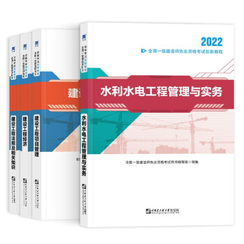 2022一建创新教材套装水利水电专业（4本）