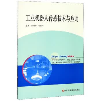工业机器人传感技术与应用